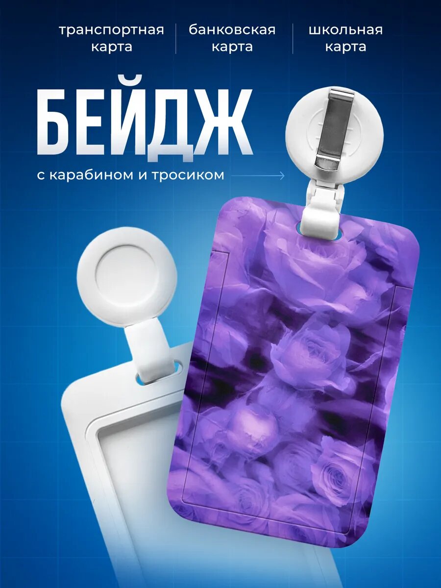 Бейдж с принтом, чехол для пропуска, с карабином и тросиком фиолетовые розы