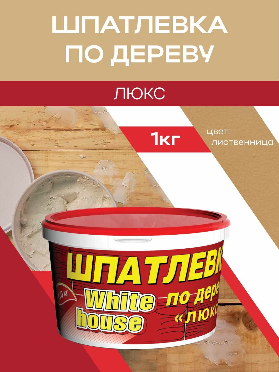 Шпатлевка по дереву White House лиственница 1кг