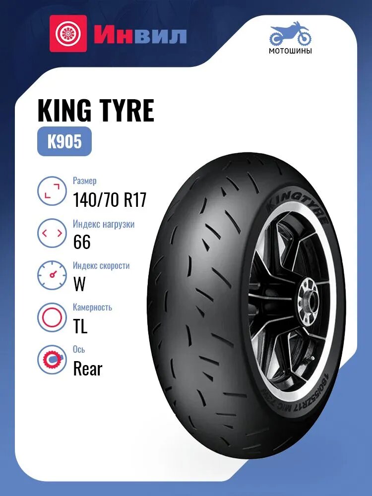 Мотошина King Tyre K905 140/70 R17 66W TL Rear