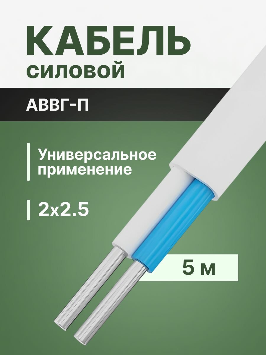 Провод электрический алюминиевый ГОСТ АВВГ-п 2х2,5 - 5 м. Белый