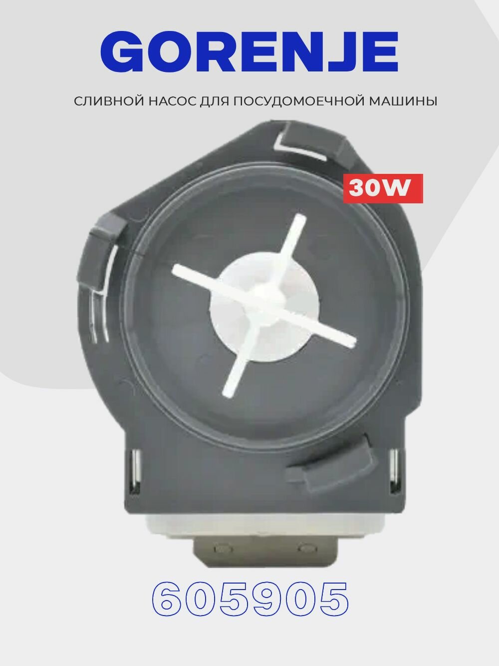 Сливной насос для посудомоечной машины GORENJE 30W (Hunay B20-6A) замена 605905