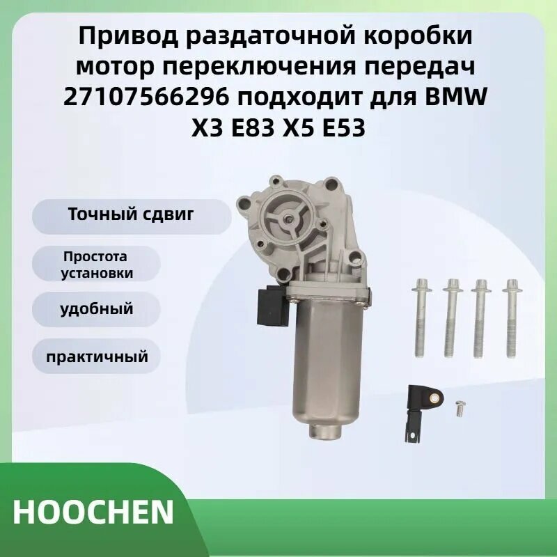 Двигатель раздатки 27107566296 для X3/X5 E53/E70