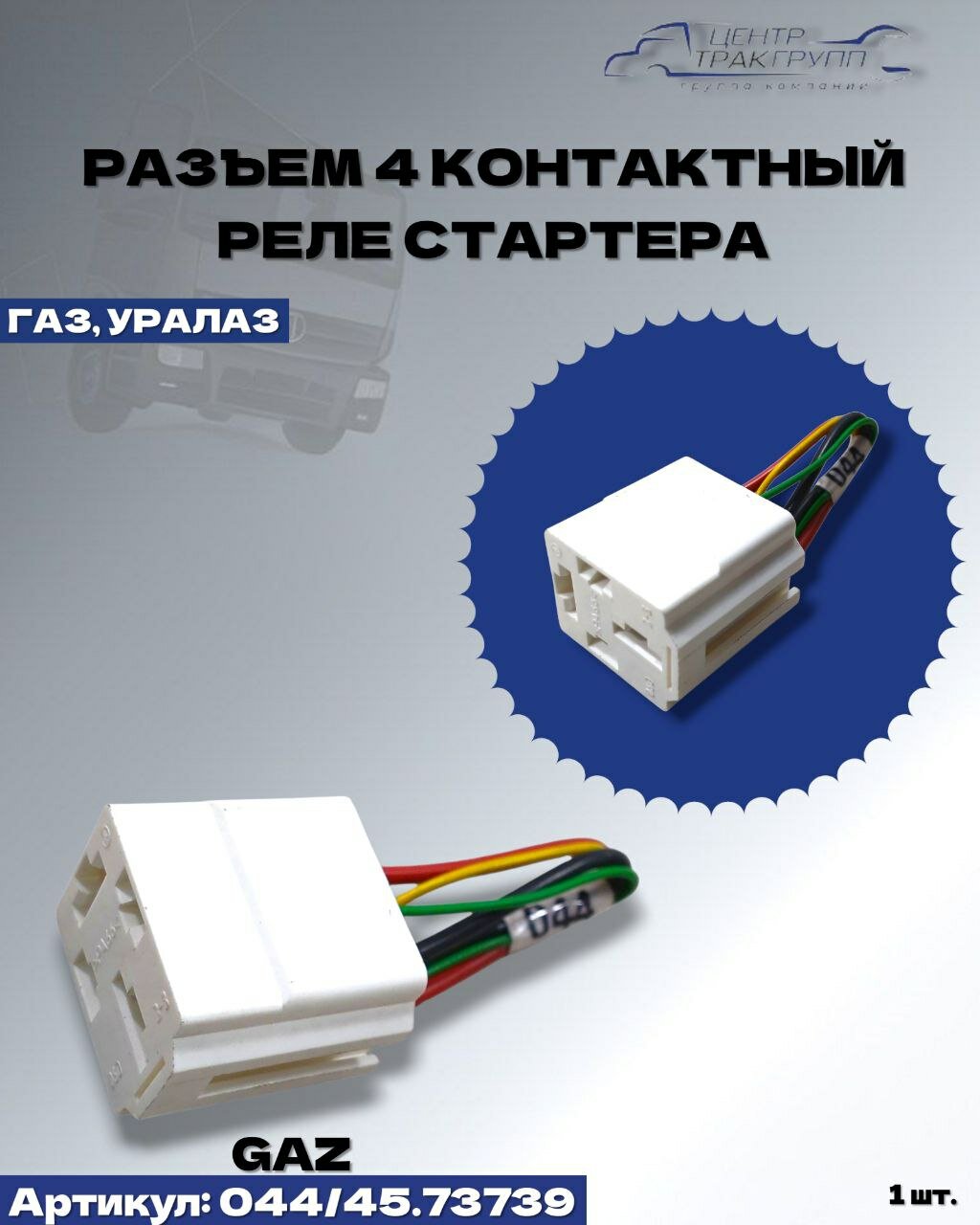 Разъем 4 контактное реле стартера