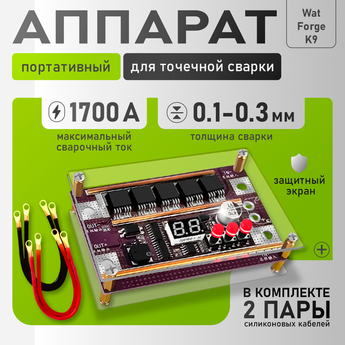 Сварочный аппарат Svendsen WatForge K99, точечный, для литиевых батарей, воздушный, 12W