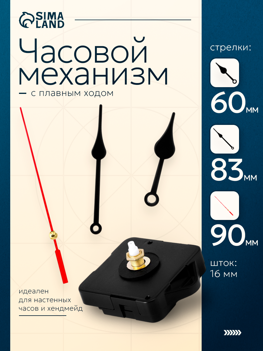 Часовой механизм со стрелками "Соломон-6", плавный ход, шток 16 мм, стрелки 60/83/90 мм