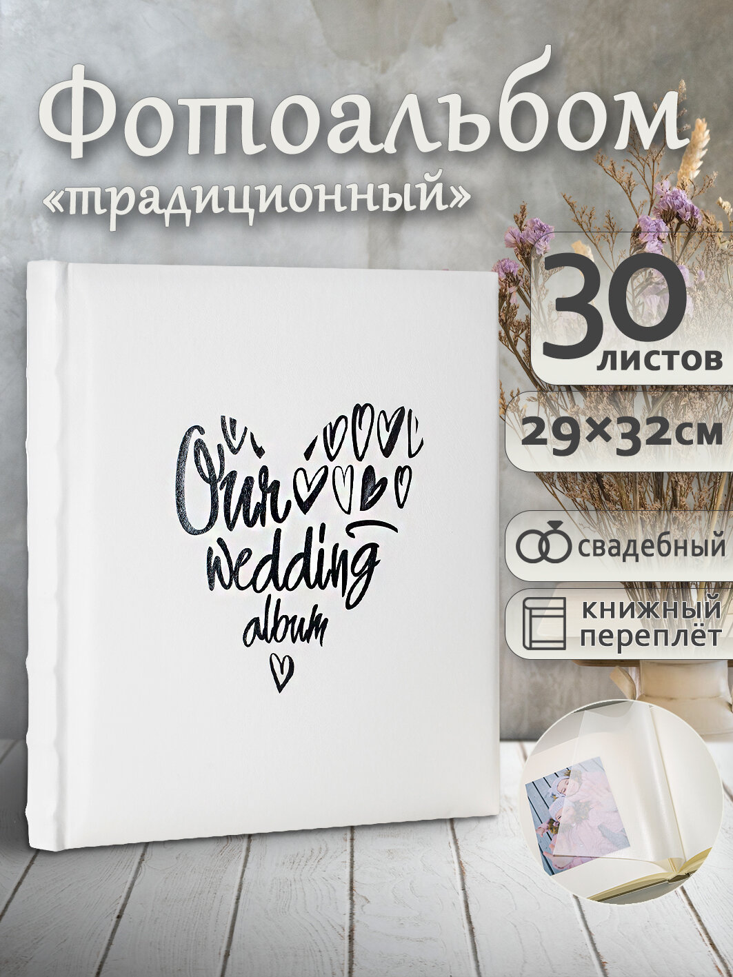 Фотоальбом Fotografia традиционный, 30х33 см, 30 листов, свадебный, FA-EBB30 - 853