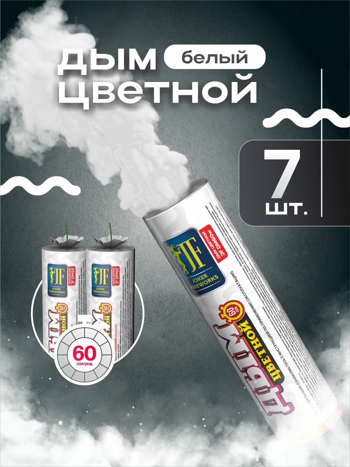 Цветной дым для фотосессии белый 60 секунд 7 штук