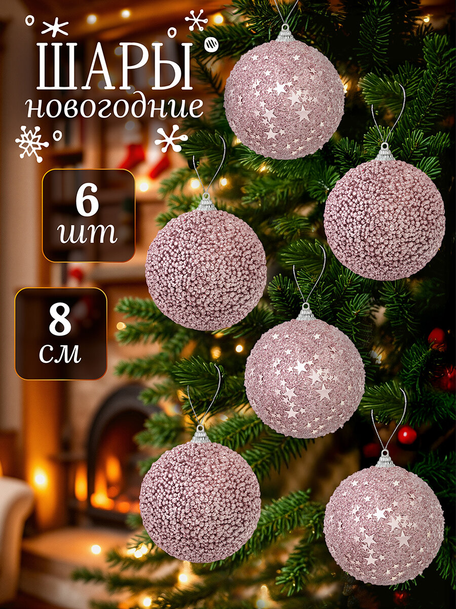Набор 6 новогодних елочных шаров 8х8 см Elan Gallery Розэ с глиттером