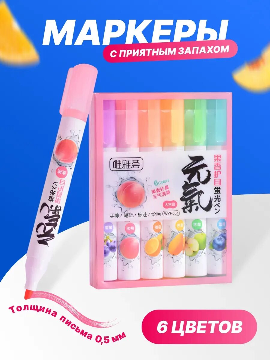 Маркеры-текстовыделители набор 6 цветов, акриловые с ароматом фруктов
