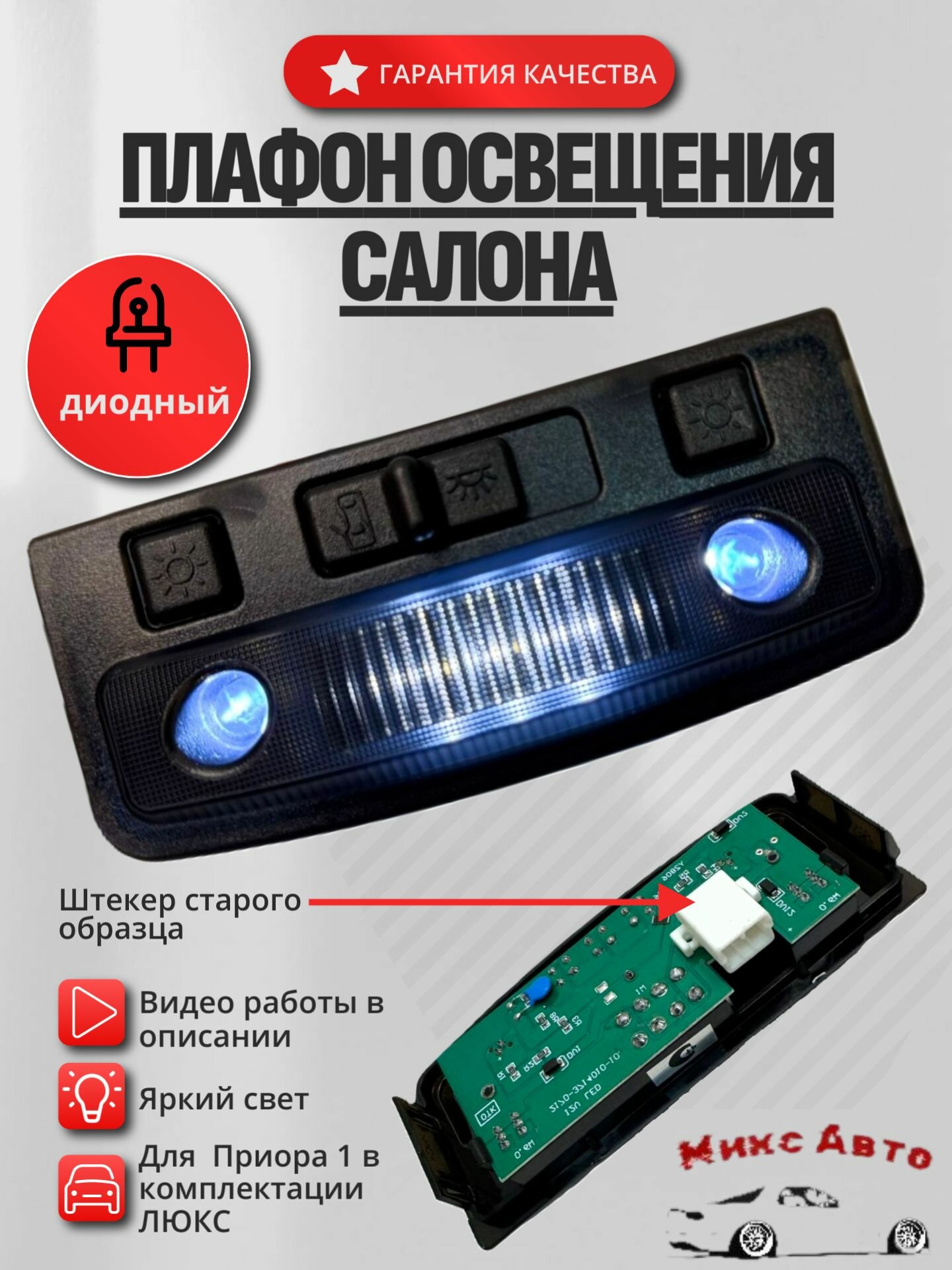 Плафон освещения салона передний Люкс для Приора 1, старого образца.