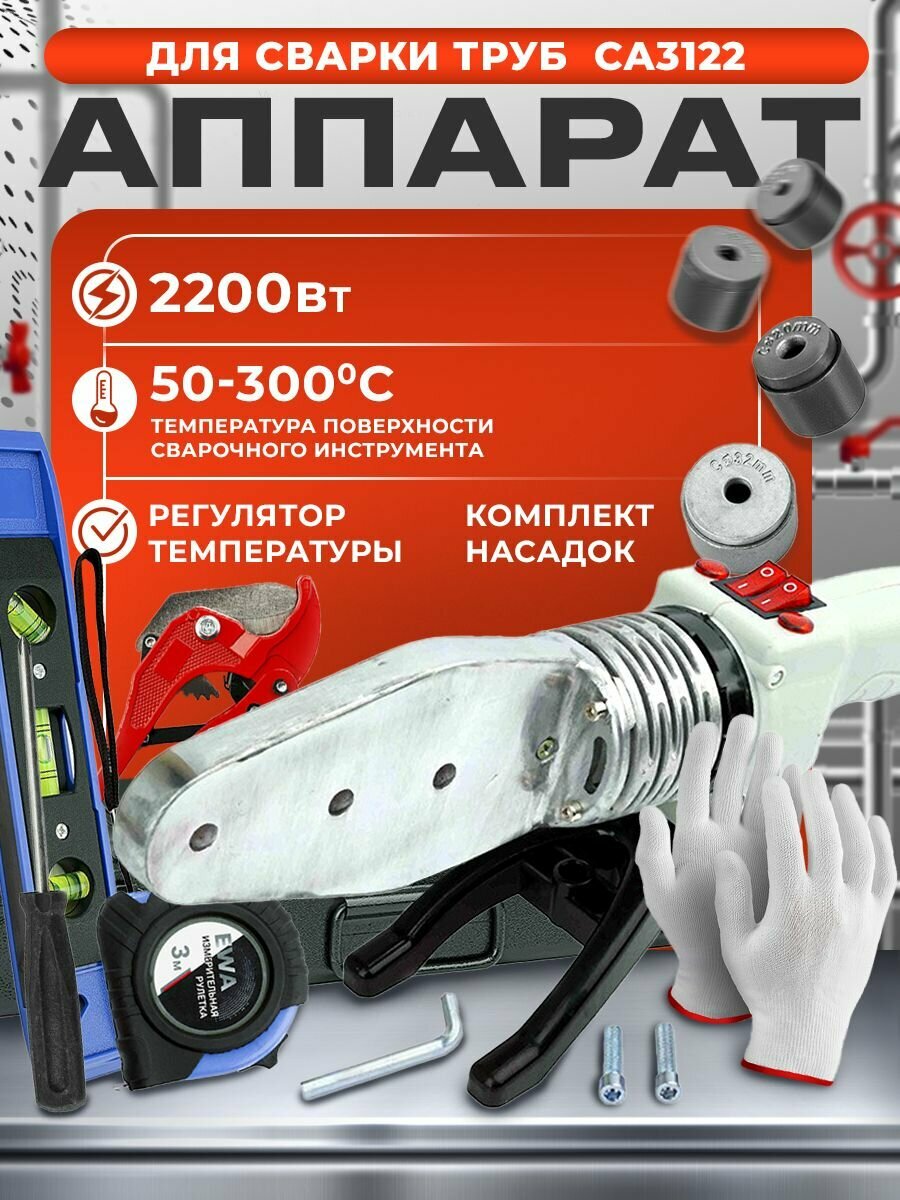 Паяльник для полипропиленовых труб/Аппарат для сварки пластиковых труб EWA СА 3122, 2200 Вт, насадки 20-63 мм (6 шт), металлический кейс