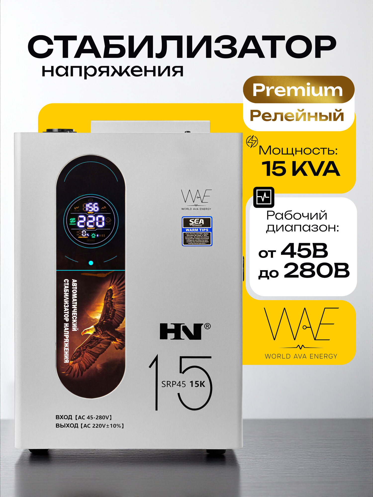 Стабилизатор напряжения HN SRP45 15KVA