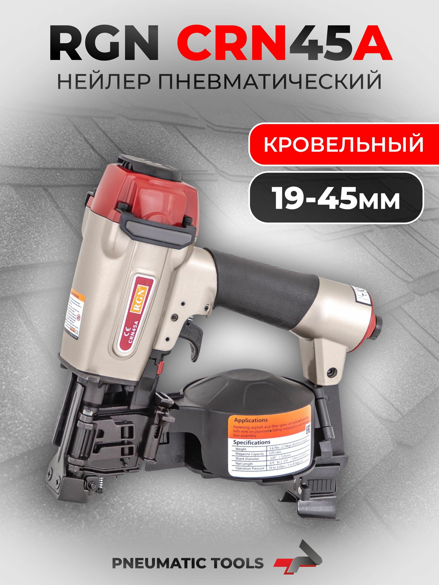 Пневматический гвоздезабивной пистолет кровельный для барабанных гвоздей 19-45 мм, CRN45A