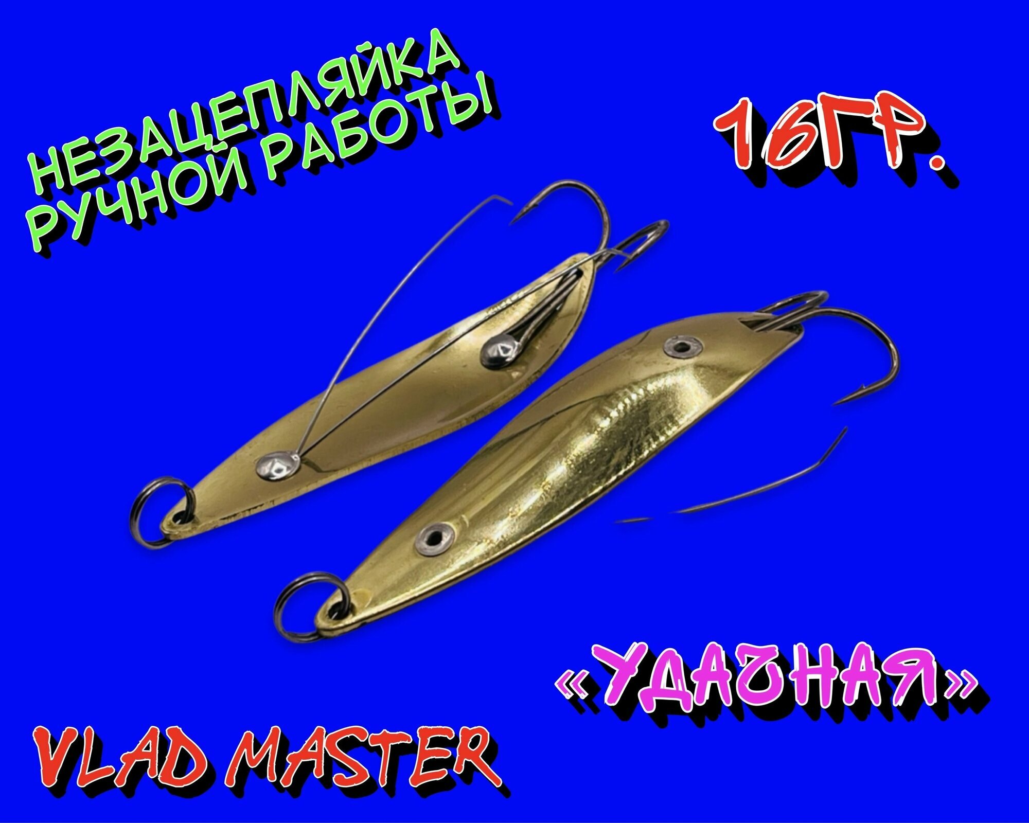 Блесна незацепляйка ручной работы Удачная 16гр / Влад Мастер / цветной металл