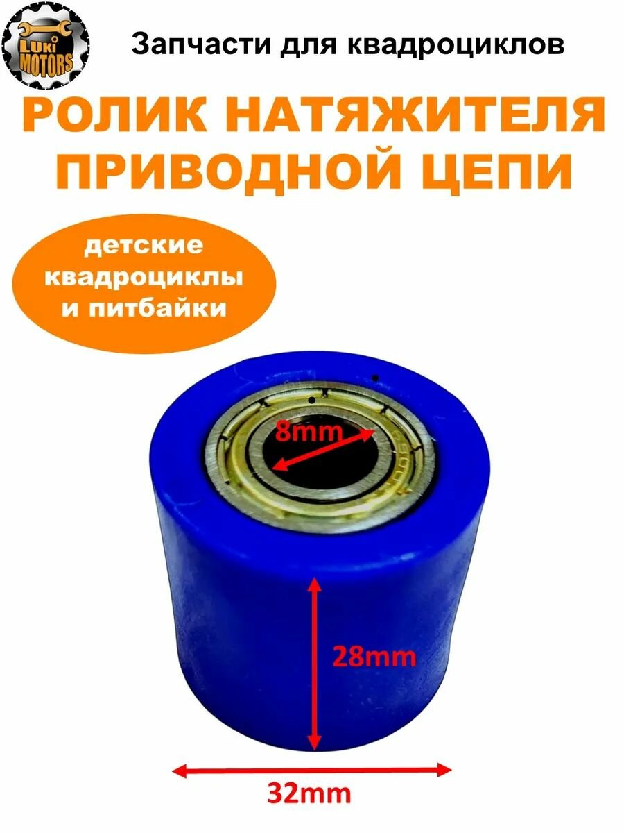 Ролик натяжителя цепи, D-8мм, синий