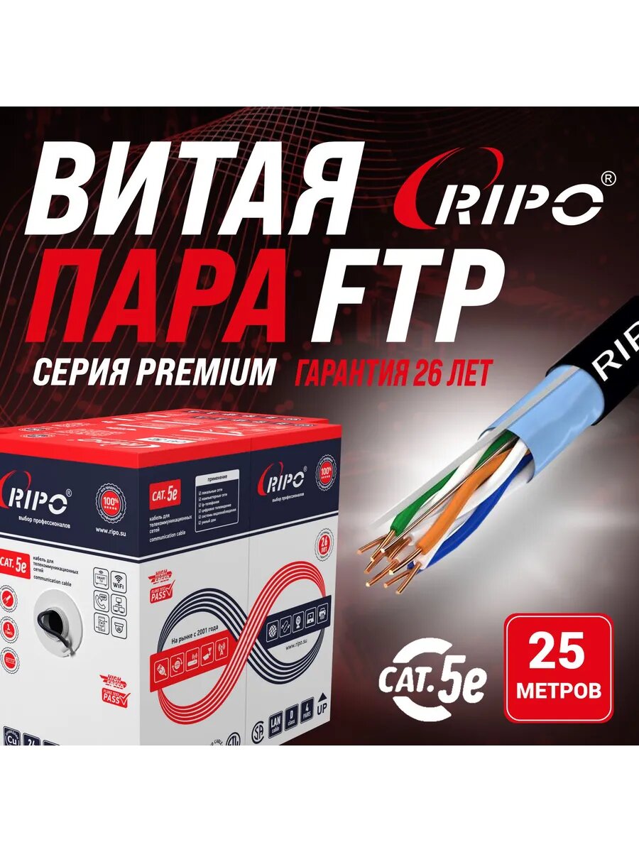 Интернет кабель витая пара RIPO, LAN FTP4 CAT5E 24AWG, медный, уличный, 25 м