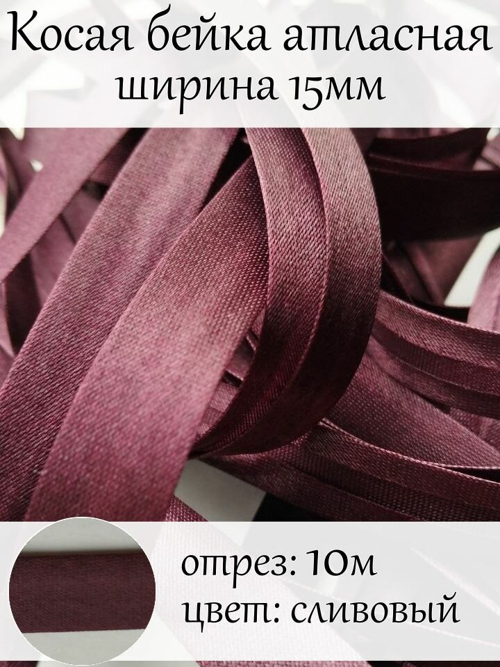 Косая бейка атласная 15мм * 10 метров цвет сливовый 100% полиэстер