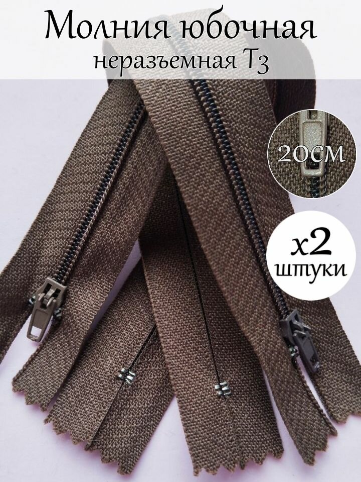 Молния юбочная неразъемная Т3 длина 20см / цвет коричневый / 2шт