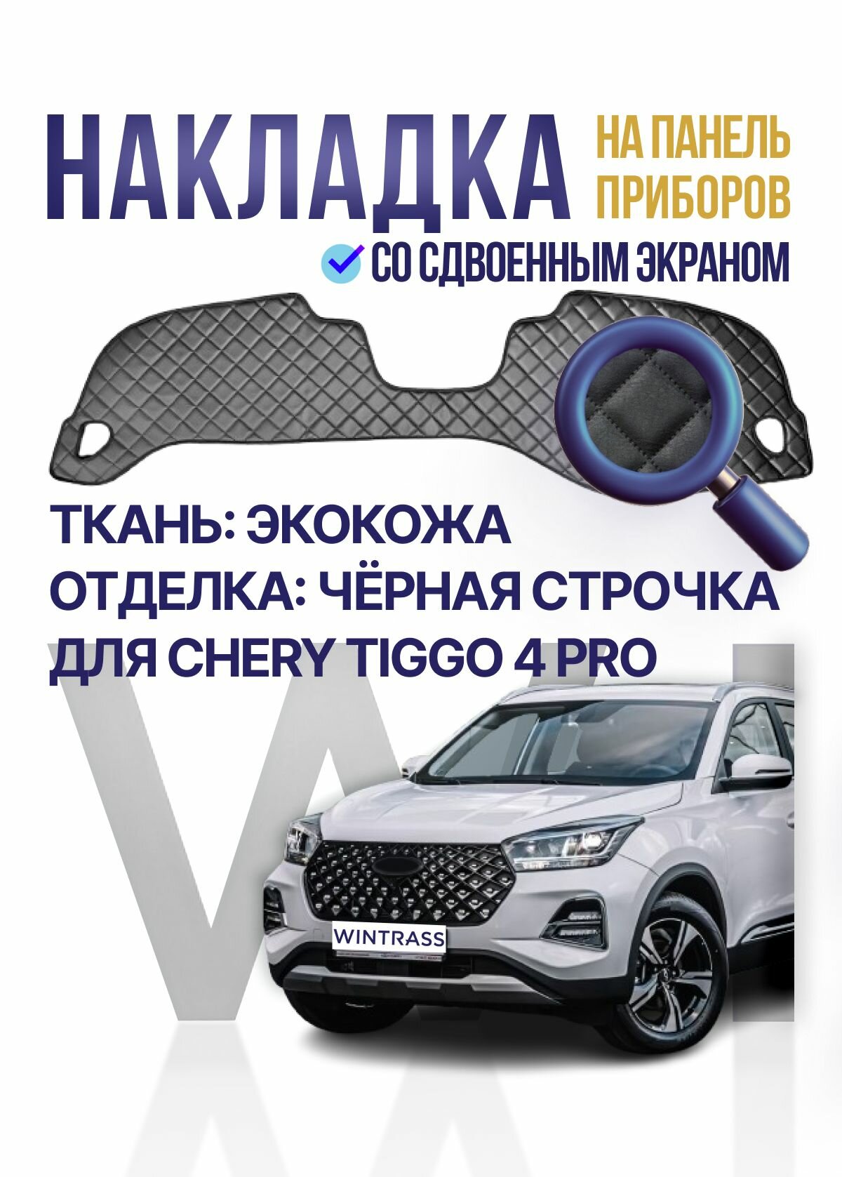 Накидка, накладка коврик на панель торпеду CHERY TIGGO 4 PRO в машину