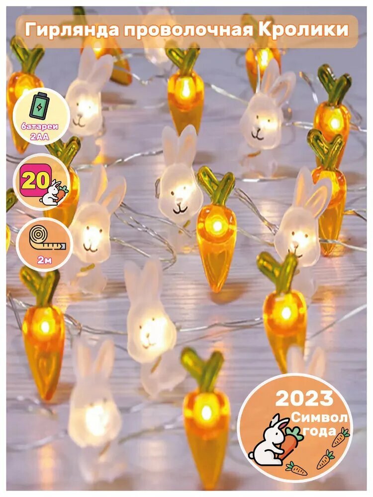 Гирлянда интерьерная новогодняя Кролики длина 2 метра с 2 батарейками АА в подарок