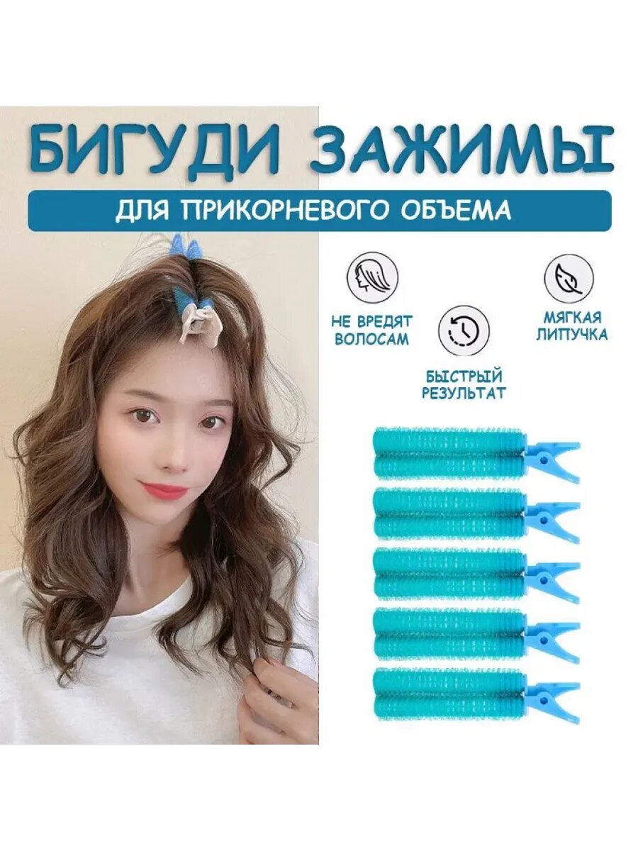 Бигуди для прикорневого объема без плойки 5 шт