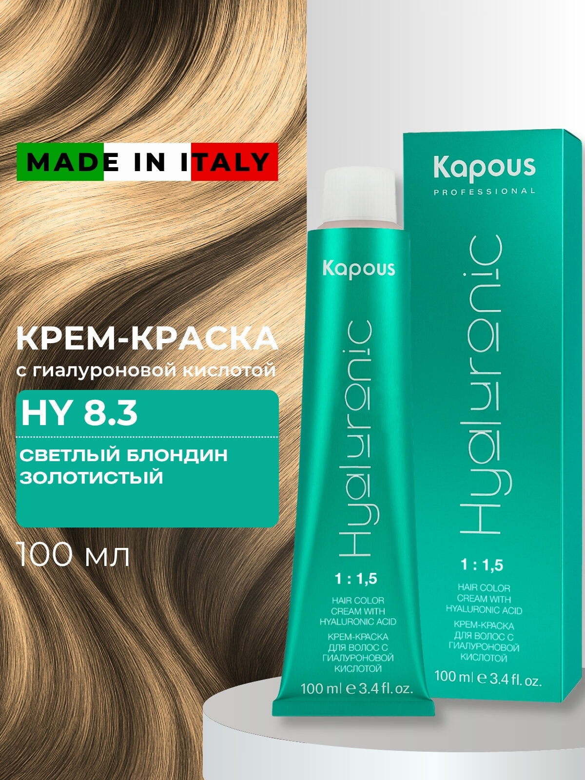 Крем-краска для окрашивания волос KAPOUS PROFESSIONAL Hyaluronic 8.3 светлый блондин золотистый 100 мл