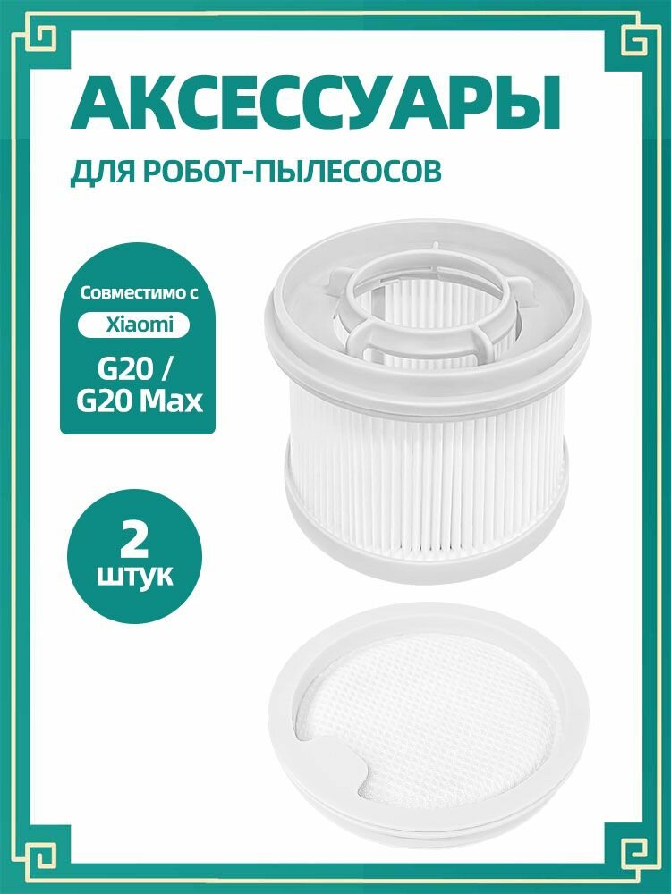 Совместимо с Xiami Vacuum Cleaner G20 / G20 Max Моющийся HEPA-фильтр Запасные части