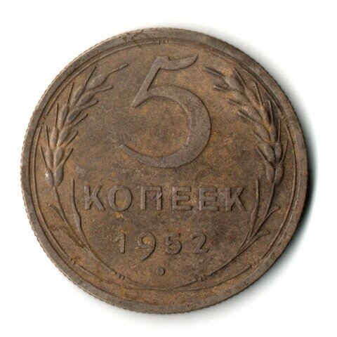 5 копеек 1952 год CCCР VF-