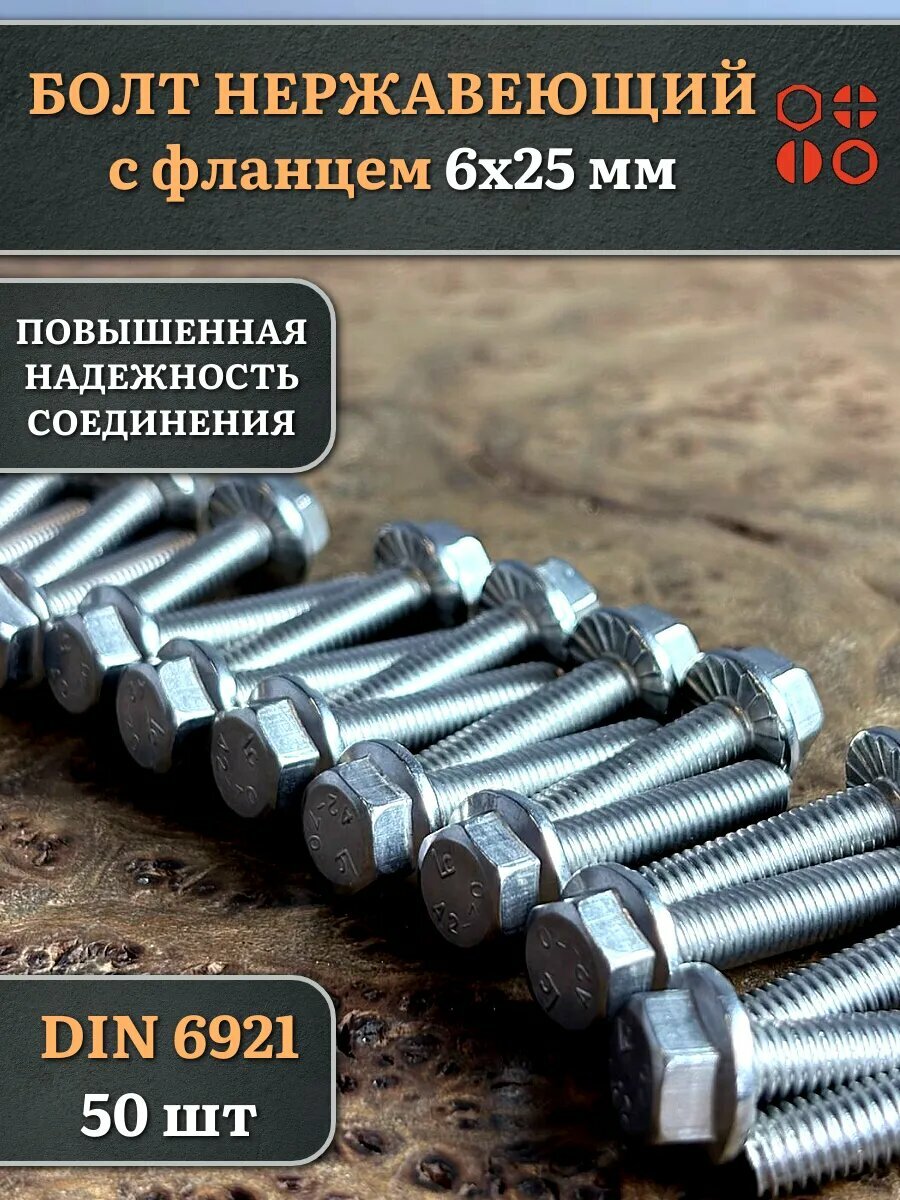 Болт нержавеющий с фланцем 6х25 мм DIN 6921 , 50 шт.