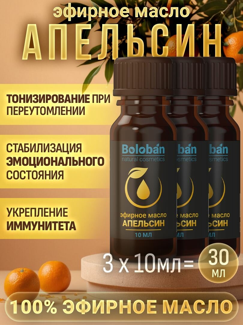 100% Натуральное эфирное масло Апельсин Boloban 30 мл. (3 упаковки по 10 мл.) Освежающий аромат для дома, уборки, ванны, бани и сауны, увлажнителя воздуха, массажа, ароматерапии, кремов