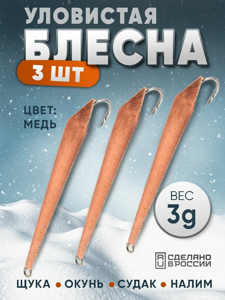 Набор зимних блесен Уловистая, размер 45 мм, вес 3 г, цвет медь (3 шт.) BVNW213
