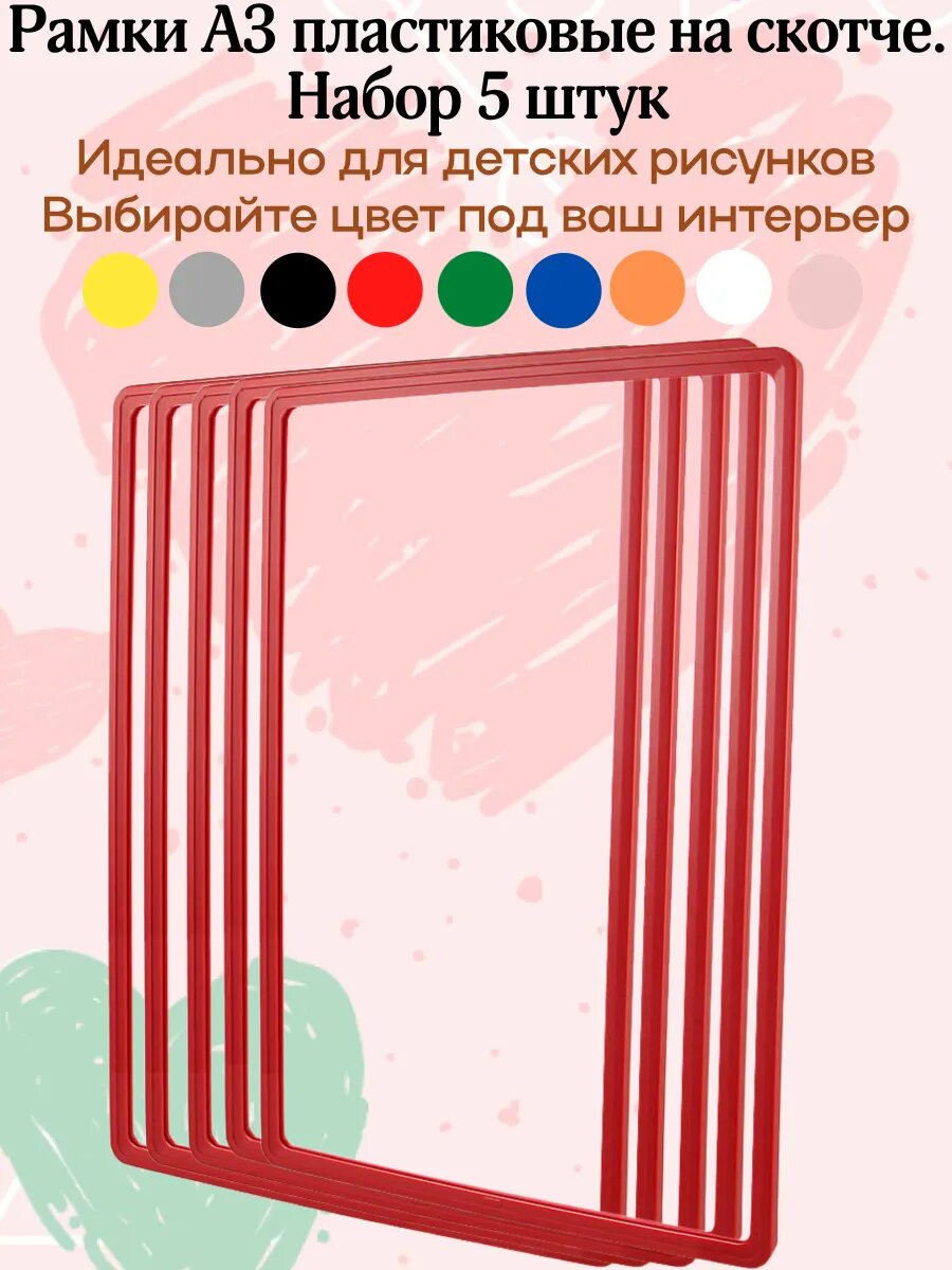 Рамки А3 пластиковые для рисунков и постеров набор 5 штук