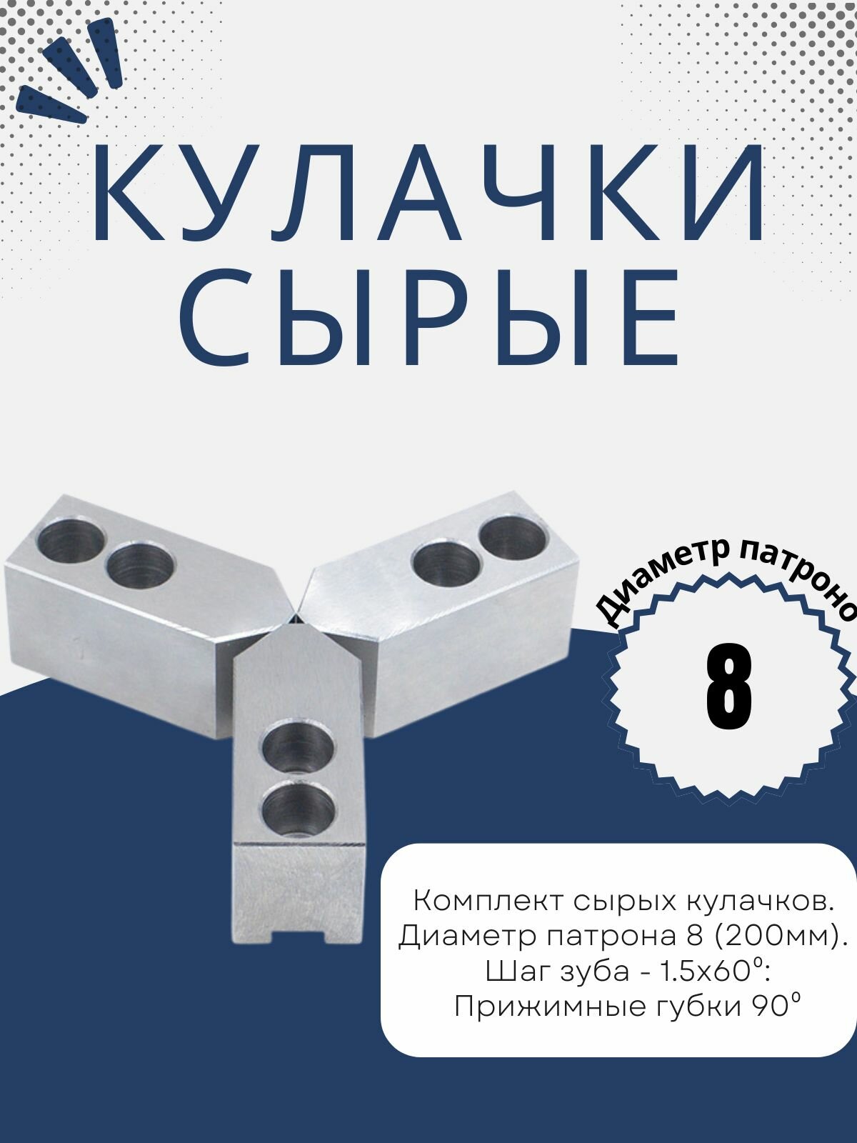 Комплект сырых токарных кулачков "8" 37 мм.