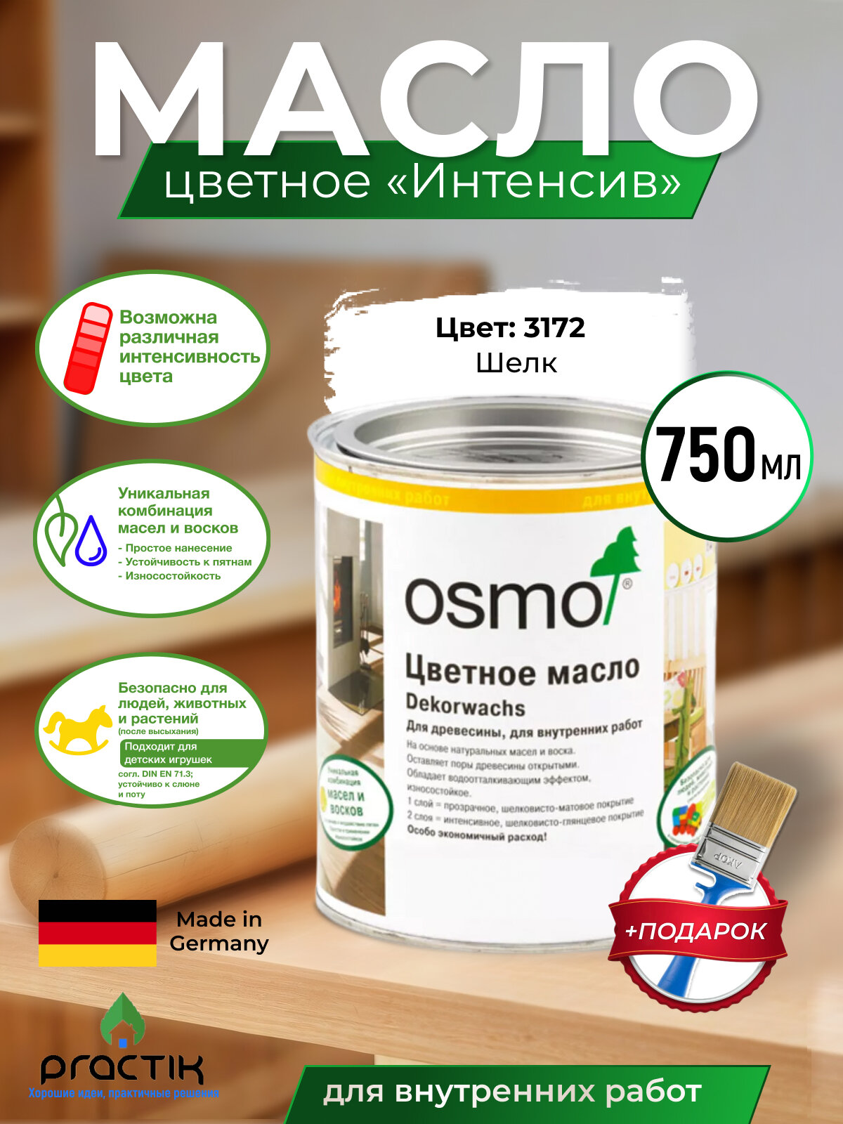 Масло цветное для внутренних работ, защитное, тонирующее Osmo Dekorwachs Transparent Intensiv 3172 Шёлк 0,750