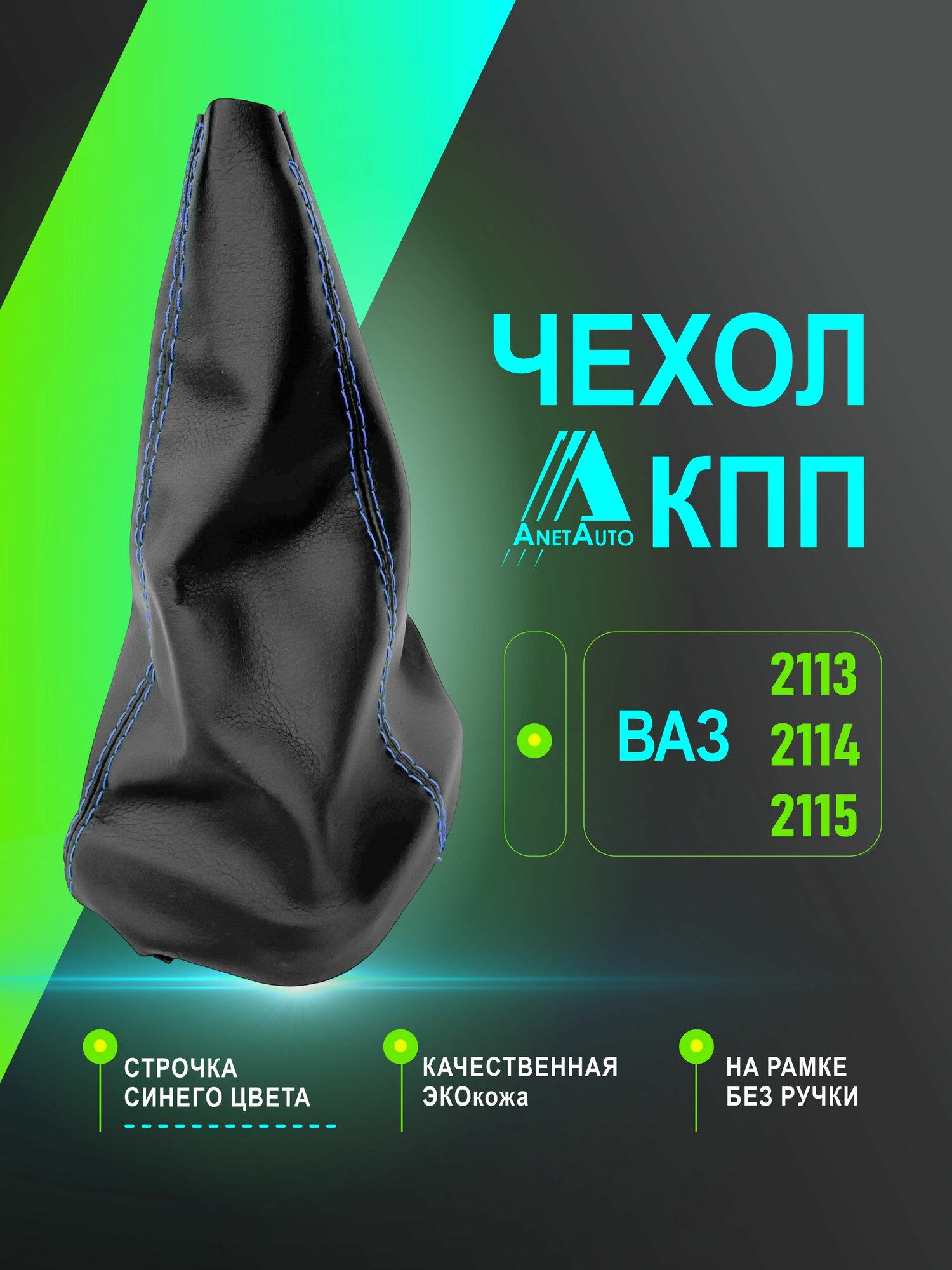 Чехол КПП AnetAuto для а/м Ваз 2113, 2114, 2115 синей строчкой