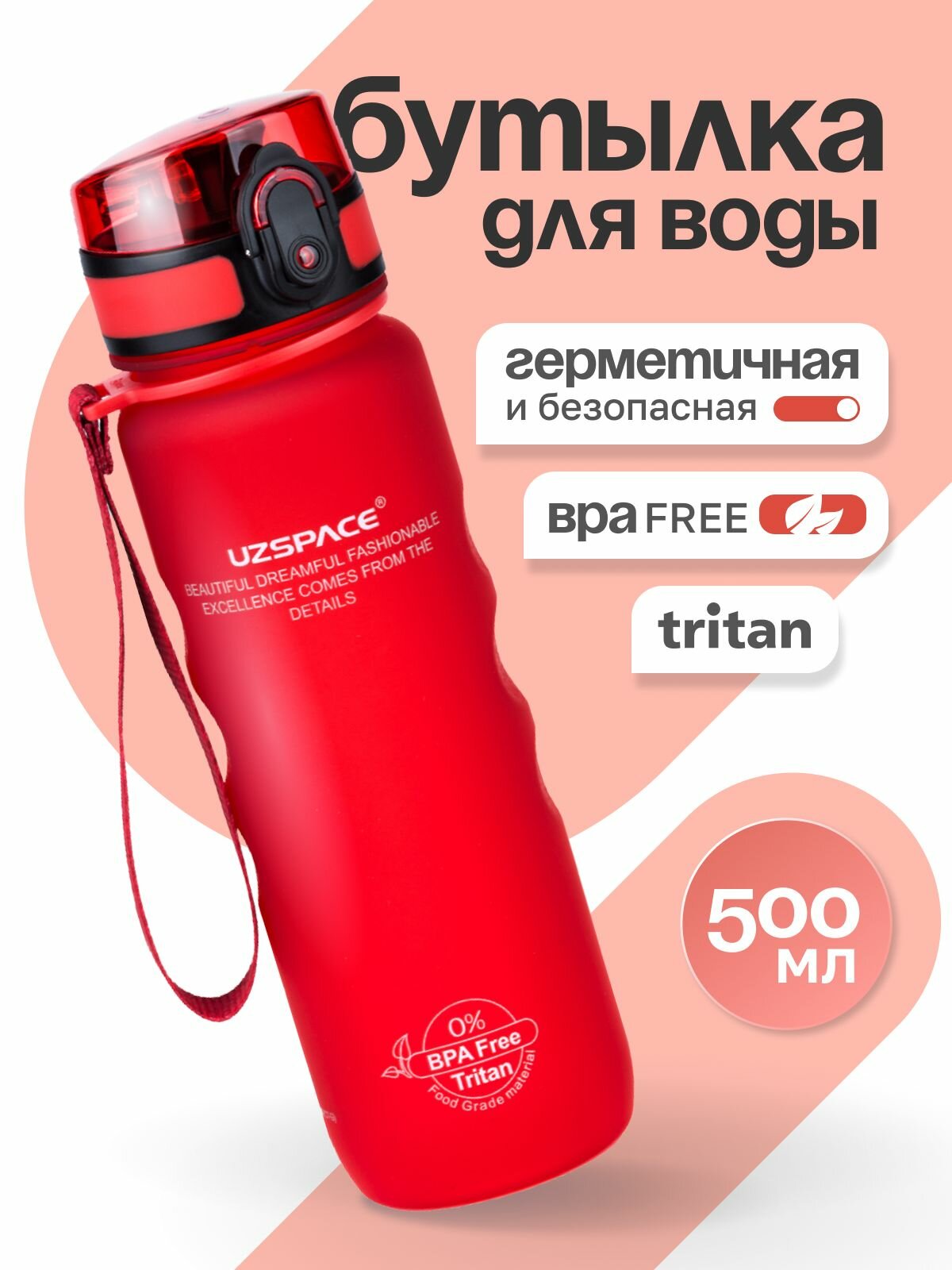 Бутылка для воды спортивная UZSPACE, из Тритана, красная матовая, 500 мл, с герметичной крышкой, BPA Free, для спорта и фитнеса, детская в школу