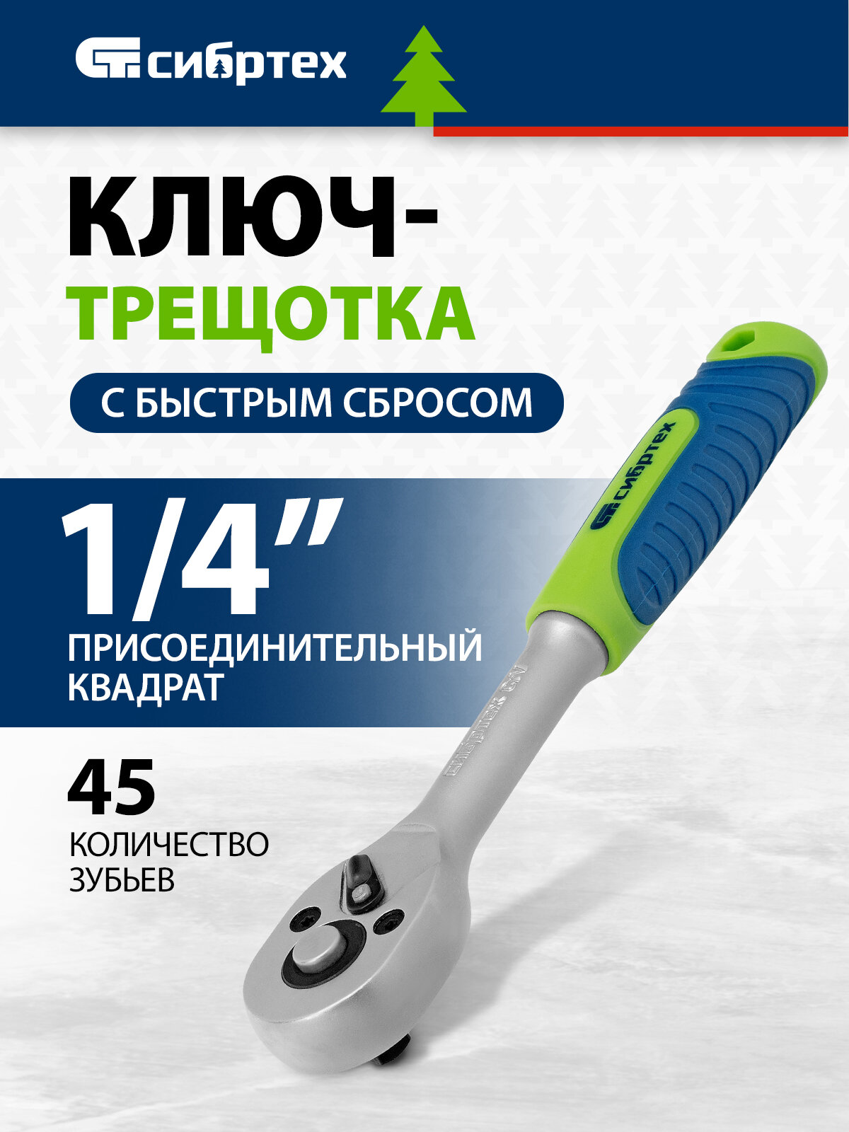 Ключ-трещотка Сибртех 1/4", 45 зубьев, с быстрым сбросом, матовый хром 14021