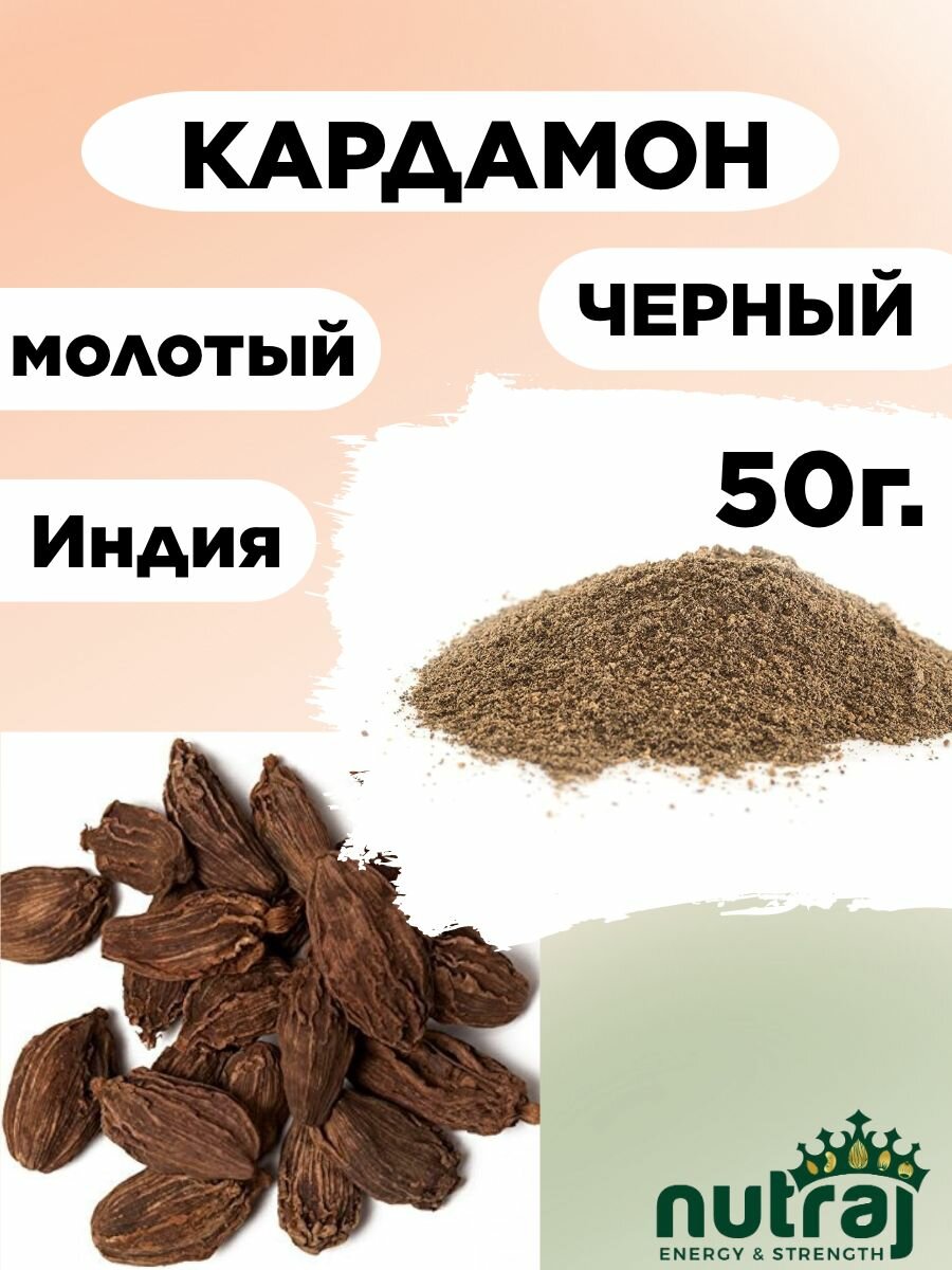 Кардамон черный молотый натуральный 50г.