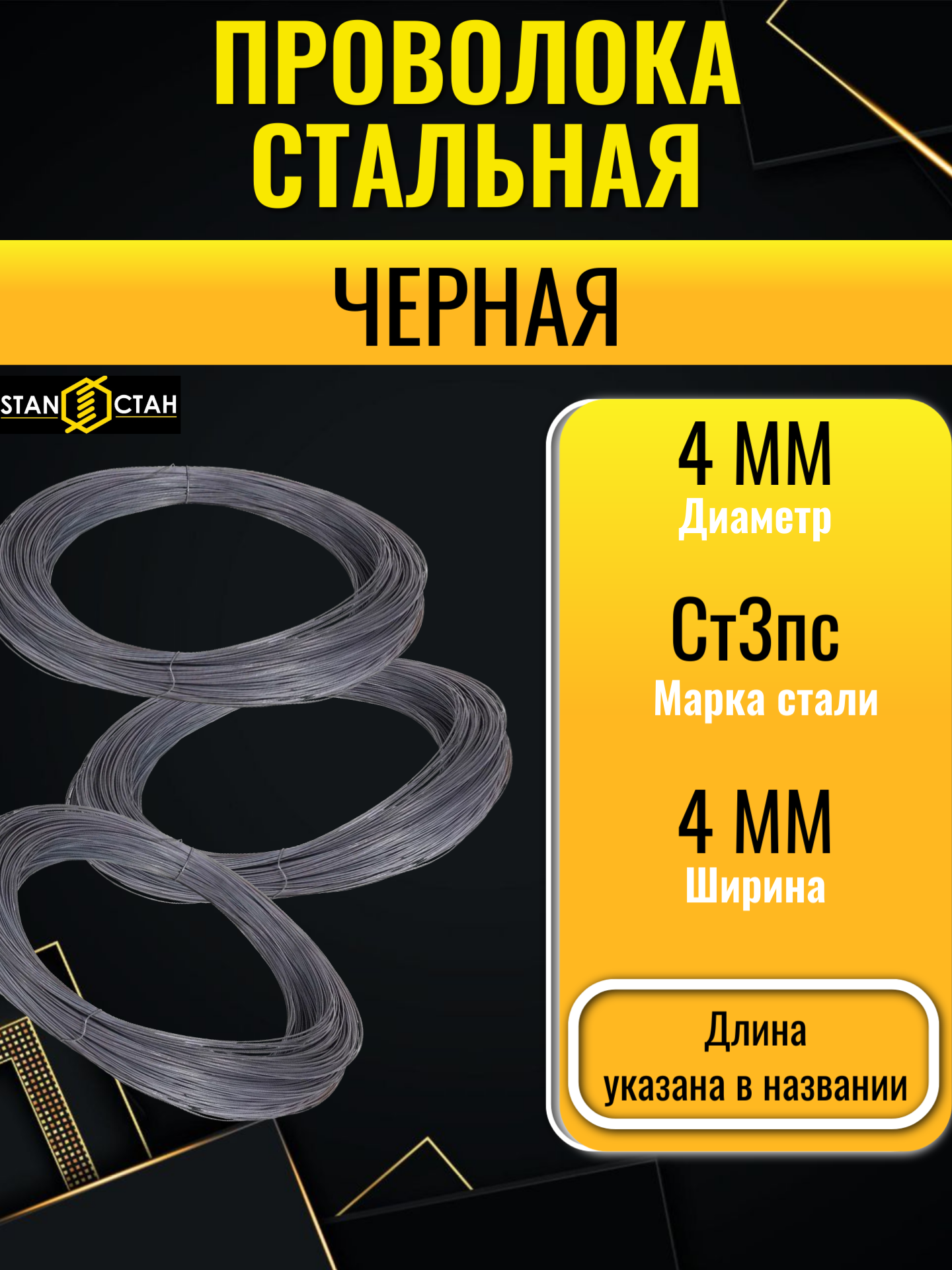 Проволока вязальная стан, сталь Ст3пс, диаметр 4мм, длина 4 м