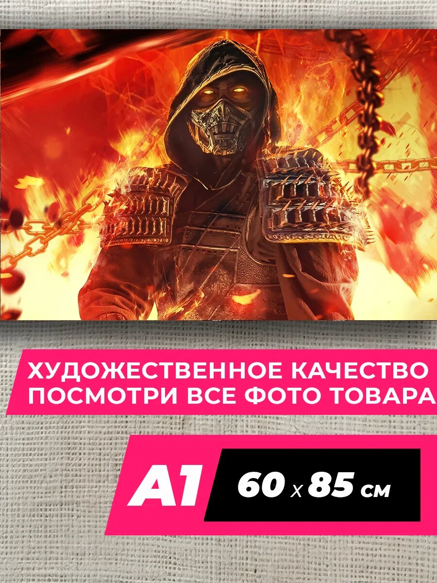Постер Мортал Комбат на стену 81 Mortal Combat A1, матовая фотобумага премиум качества