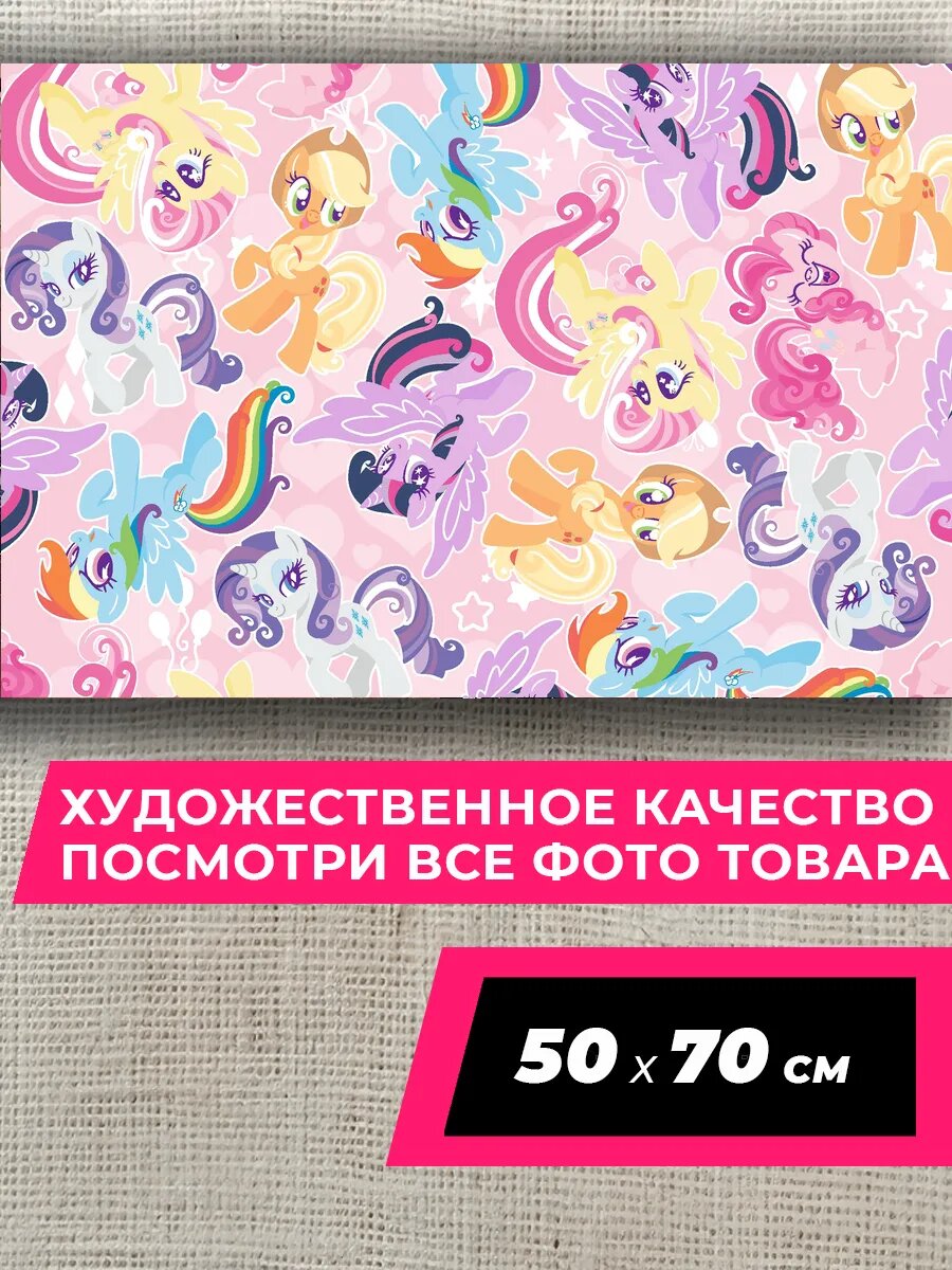 Постер Май Литтл Пони на стену 54 My Little Pony 50 на 70, матовая фотобумага премиум качества