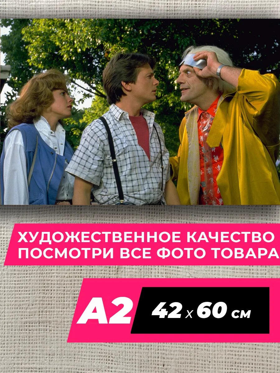 Постер Назад в Будущее на стену 14 A2, матовая фотобумага премиум качества