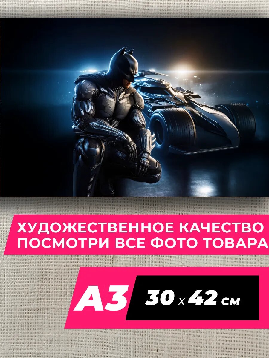 Постер Бэтмен на стену 39 Batman A3, матовая фотобумага премиум качества