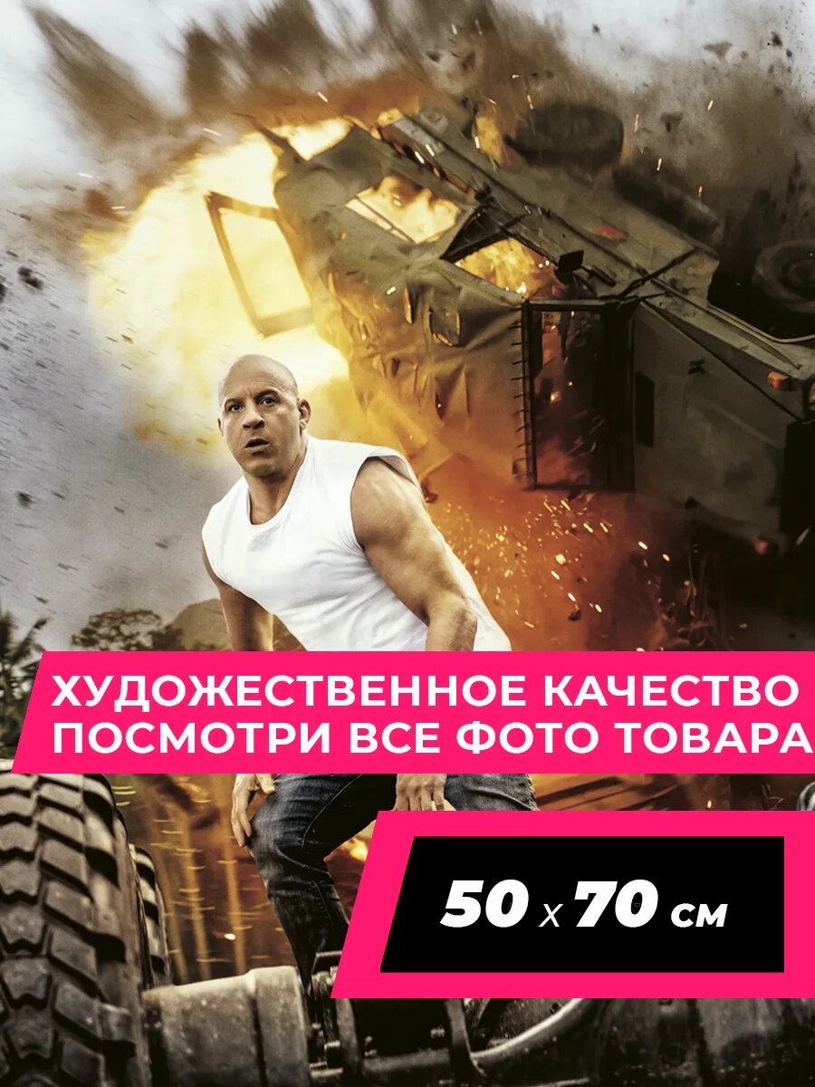 Постер Форсаж на стену 10 Fast and Furious 50 на 70, матовая фотобумага премиум качества