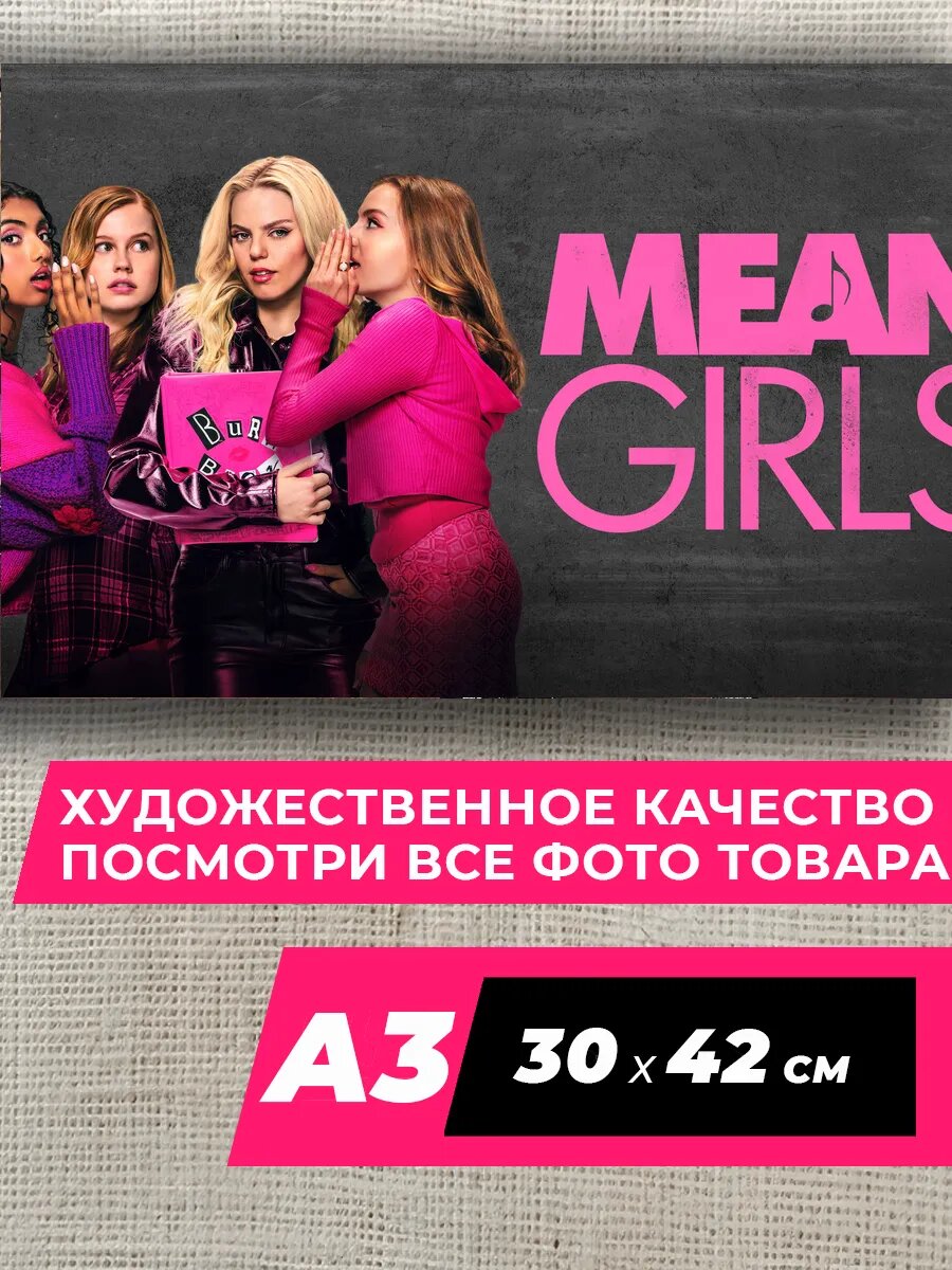 Дрянные девчонки постер на стену Mean Girls 49 A3, матовая фотобумага премиум качества