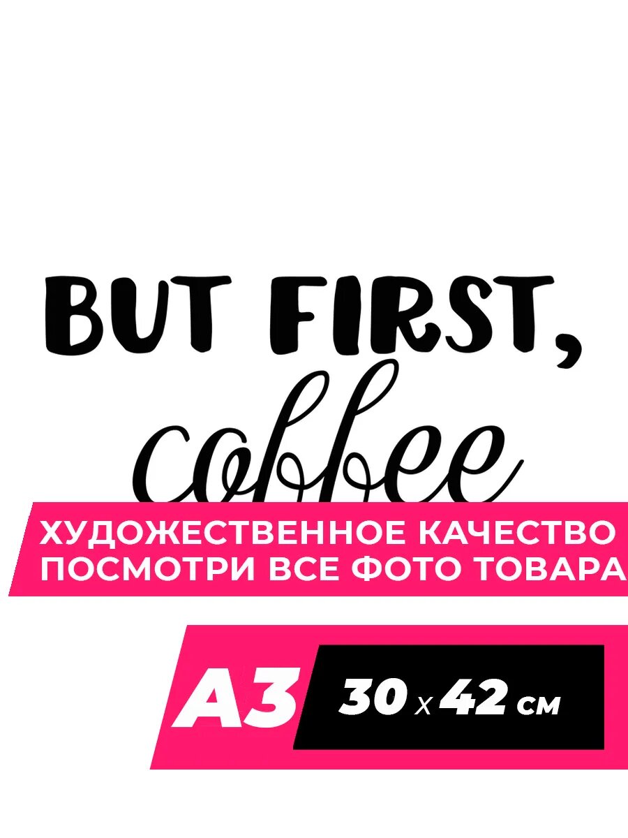 But first coffee Но сначала кофе A3, матовая фотобумага премиум качества