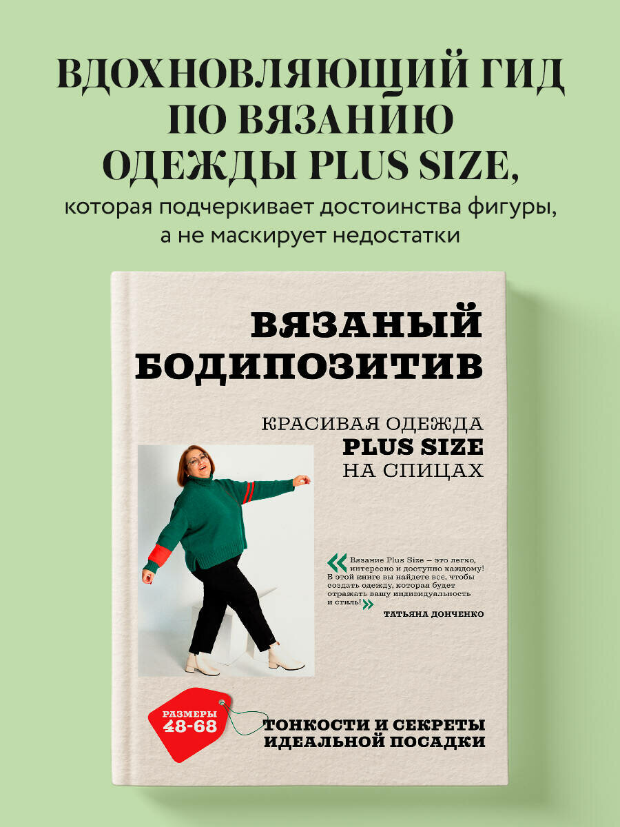 Донченко Т. Б. Вязаный бодипозитив. Красивая одежда Plus Size на спицах. Тонкости и секреты идеальной посадки