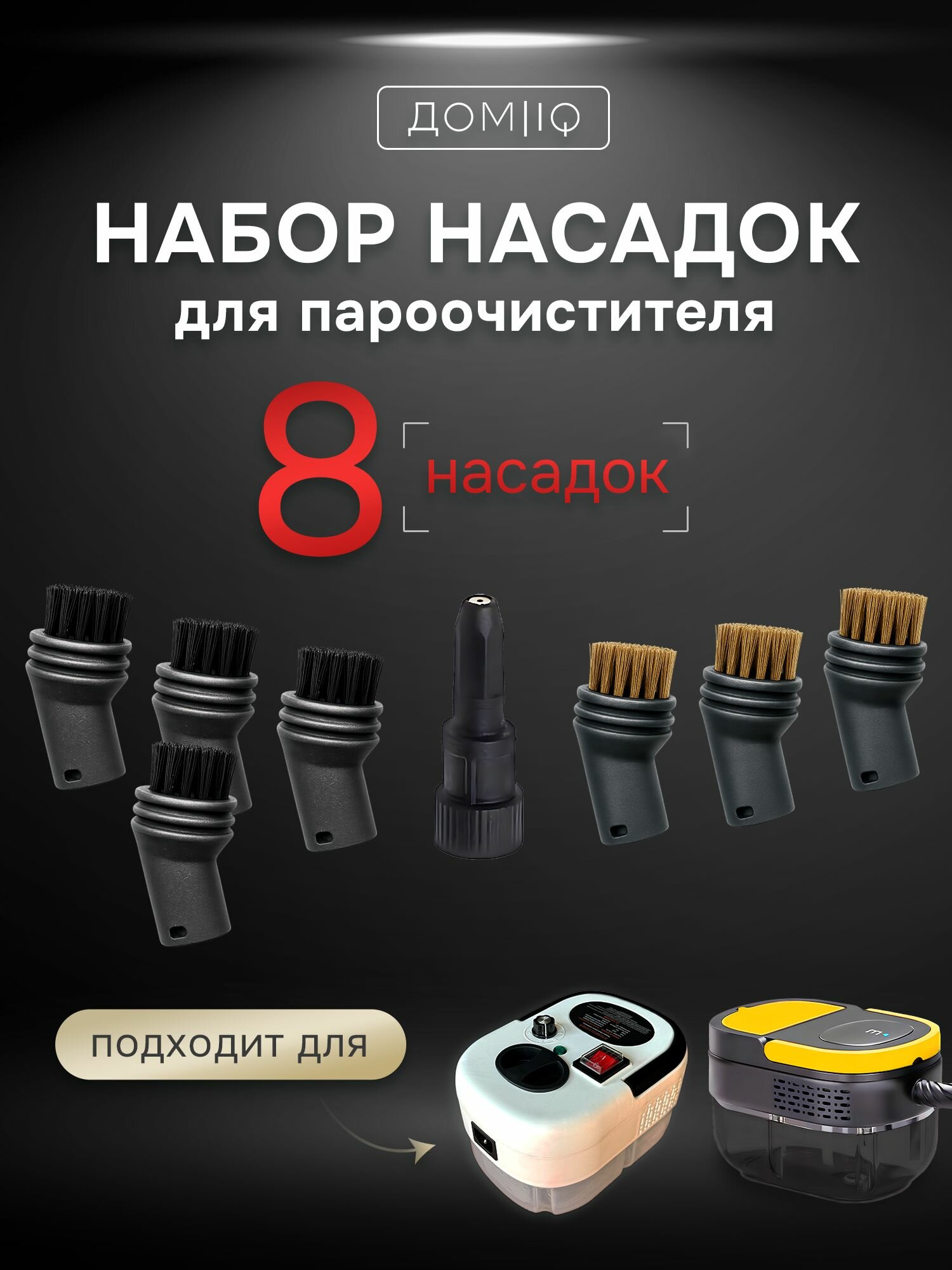 Набор насадок для пароочистителя 8 шт