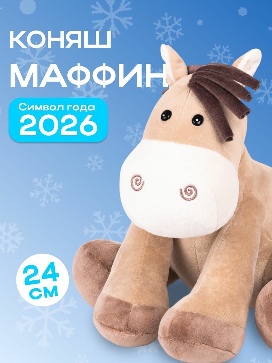Мягкая игрушка Символ года 2026 Конь Маффин, 24 см