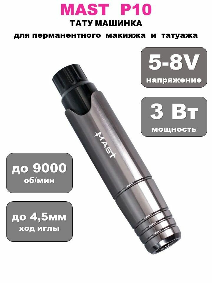 Роторная машинка для тату и перманентного макияжа DragonHawk Mast P10 Gray (серая)